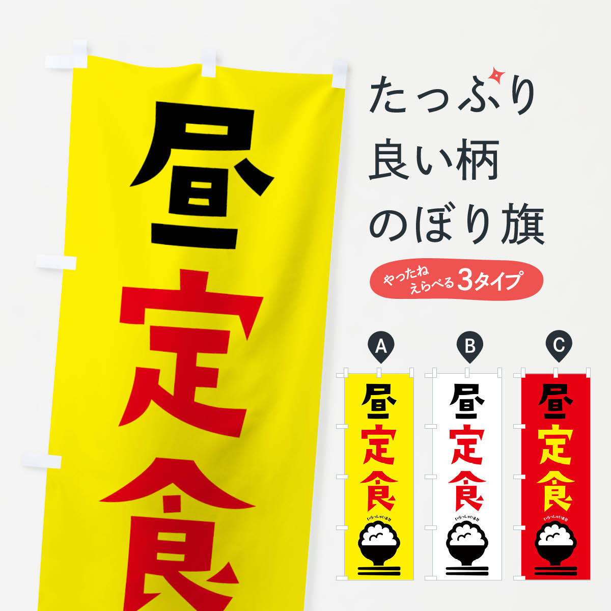 一枚一枚、職人の目で仕上げる美しいのぼり自社設備で丁寧に印刷・仕上げ。生地の目を生かした高精細プリントで、色の深みと艶やかさにこだわりました。たった1枚で店頭の空気が変わる風にはためくたび、色が“動く”。視線を集め、用件を伝え、写真にも残る...