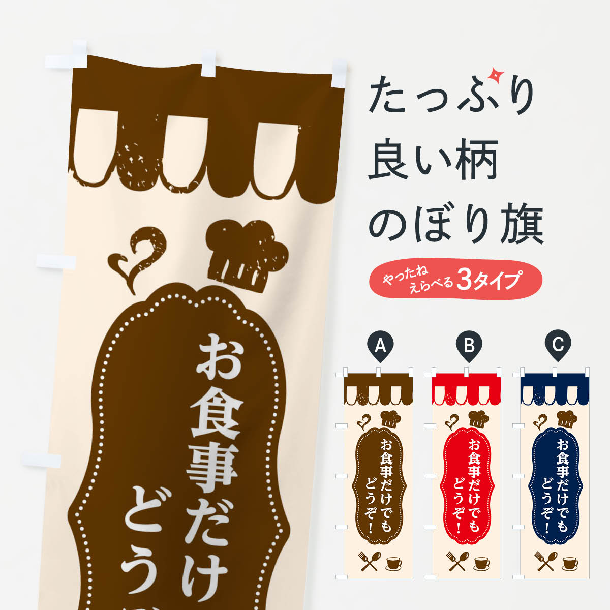 ポテトも一緒にいかがですか？（AIが選んだ関連のありそうなカテゴリ）一枚一枚、職人の目で仕上げる美しいのぼり自社設備で丁寧に印刷・仕上げ。生地の目を生かした高精細プリントで、色の深みと艶やかさにこだわりました。たった1枚で店頭の空気が変わる...