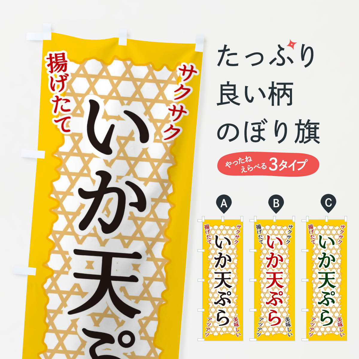 一枚一枚、職人の目で仕上げる美しいのぼり自社設備で丁寧に印刷・仕上げ。生地の目を生かした高精細プリントで、色の深みと艶やかさにこだわりました。たった1枚で店頭の空気が変わる風にはためくたび、色が“動く”。視線を集め、用件を伝え、写真にも残る...
