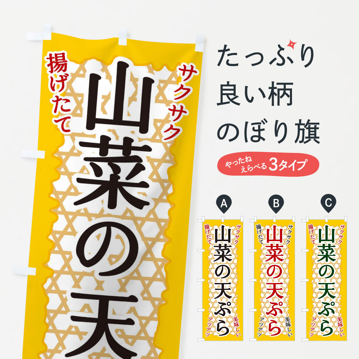 一枚一枚、職人の目で仕上げる美しいのぼり自社設備で丁寧に印刷・仕上げ。生地の目を生かした高精細プリントで、色の深みと艶やかさにこだわりました。たった1枚で店頭の空気が変わる風にはためくたび、色が“動く”。視線を集め、用件を伝え、写真にも残る...