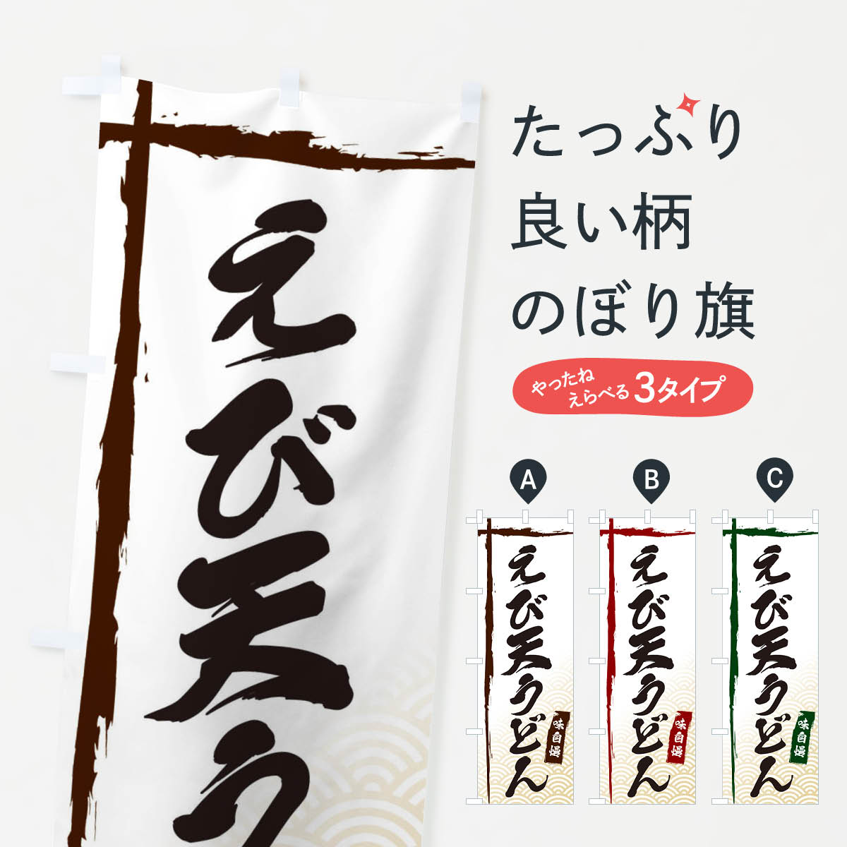 一枚一枚、職人の目で仕上げる美しいのぼり自社設備で丁寧に印刷・仕上げ。生地の目を生かした高精細プリントで、色の深みと艶やかさにこだわりました。たった1枚で店頭の空気が変わる風にはためくたび、色が“動く”。視線を集め、用件を伝え、写真にも残る...