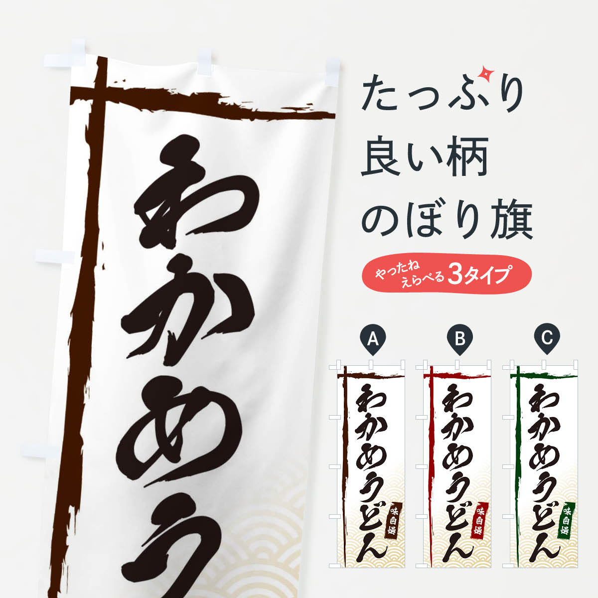 一枚一枚、職人の目で仕上げる美しいのぼり自社設備で丁寧に印刷・仕上げ。生地の目を生かした高精細プリントで、色の深みと艶やかさにこだわりました。たった1枚で店頭の空気が変わる風にはためくたび、色が“動く”。視線を集め、用件を伝え、写真にも残る...