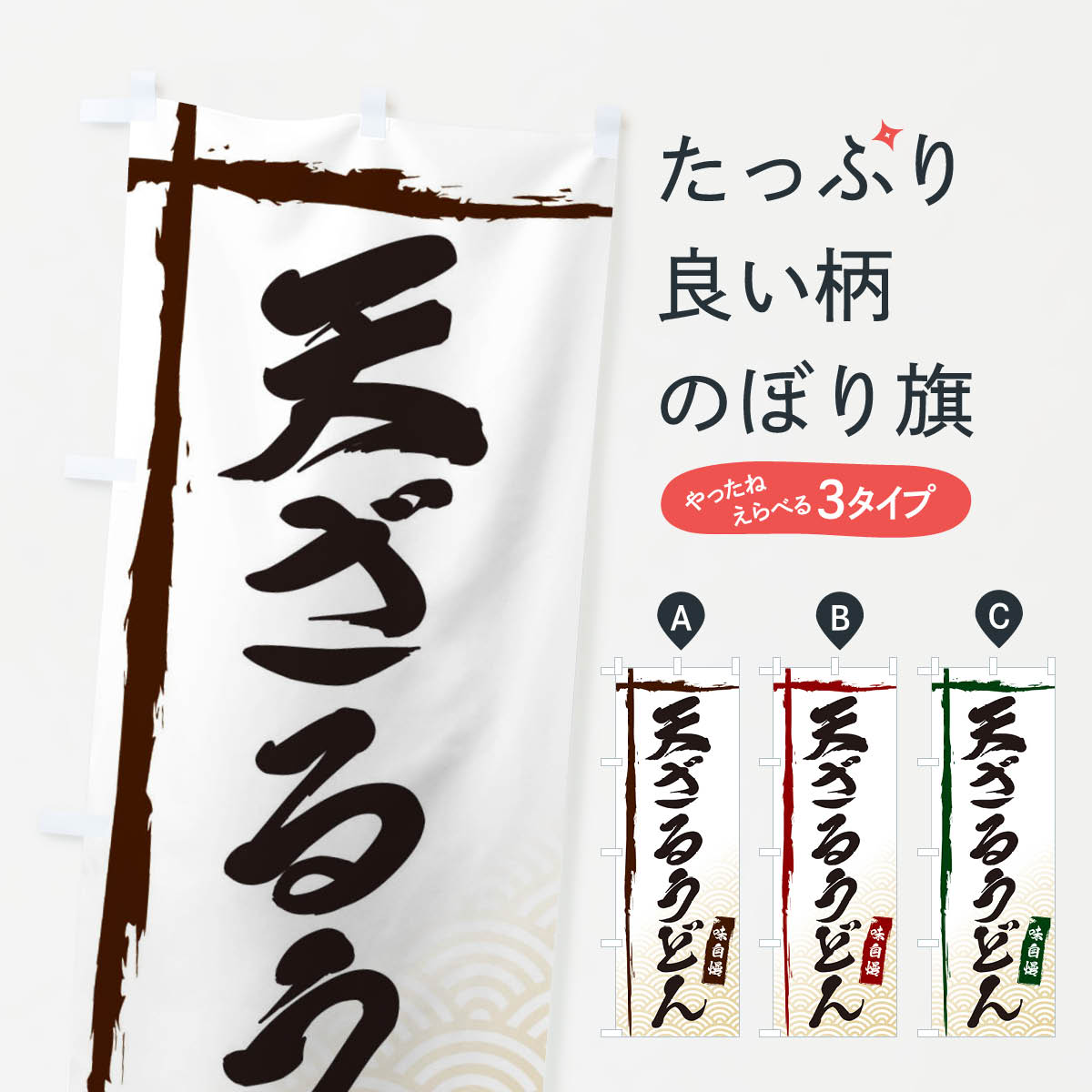 一枚一枚、職人の目で仕上げる美しいのぼり自社設備で丁寧に印刷・仕上げ。生地の目を生かした高精細プリントで、色の深みと艶やかさにこだわりました。たった1枚で店頭の空気が変わる風にはためくたび、色が“動く”。視線を集め、用件を伝え、写真にも残る...