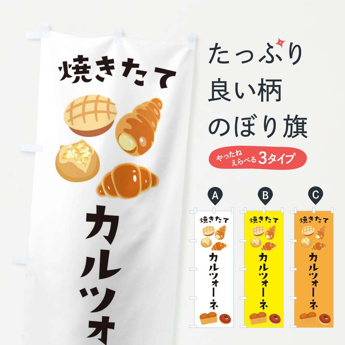 一枚一枚、職人の目で仕上げる美しいのぼり自社設備で丁寧に印刷・仕上げ。生地の目を生かした高精細プリントで、色の深みと艶やかさにこだわりました。たった1枚で店頭の空気が変わる風にはためくたび、色が“動く”。視線を集め、用件を伝え、写真にも残る...