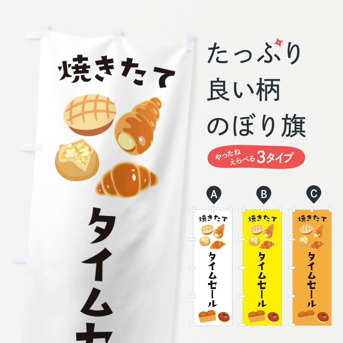 一枚一枚、職人の目で仕上げる美しいのぼり自社設備で丁寧に印刷・仕上げ。生地の目を生かした高精細プリントで、色の深みと艶やかさにこだわりました。たった1枚で店頭の空気が変わる風にはためくたび、色が“動く”。視線を集め、用件を伝え、写真にも残る...