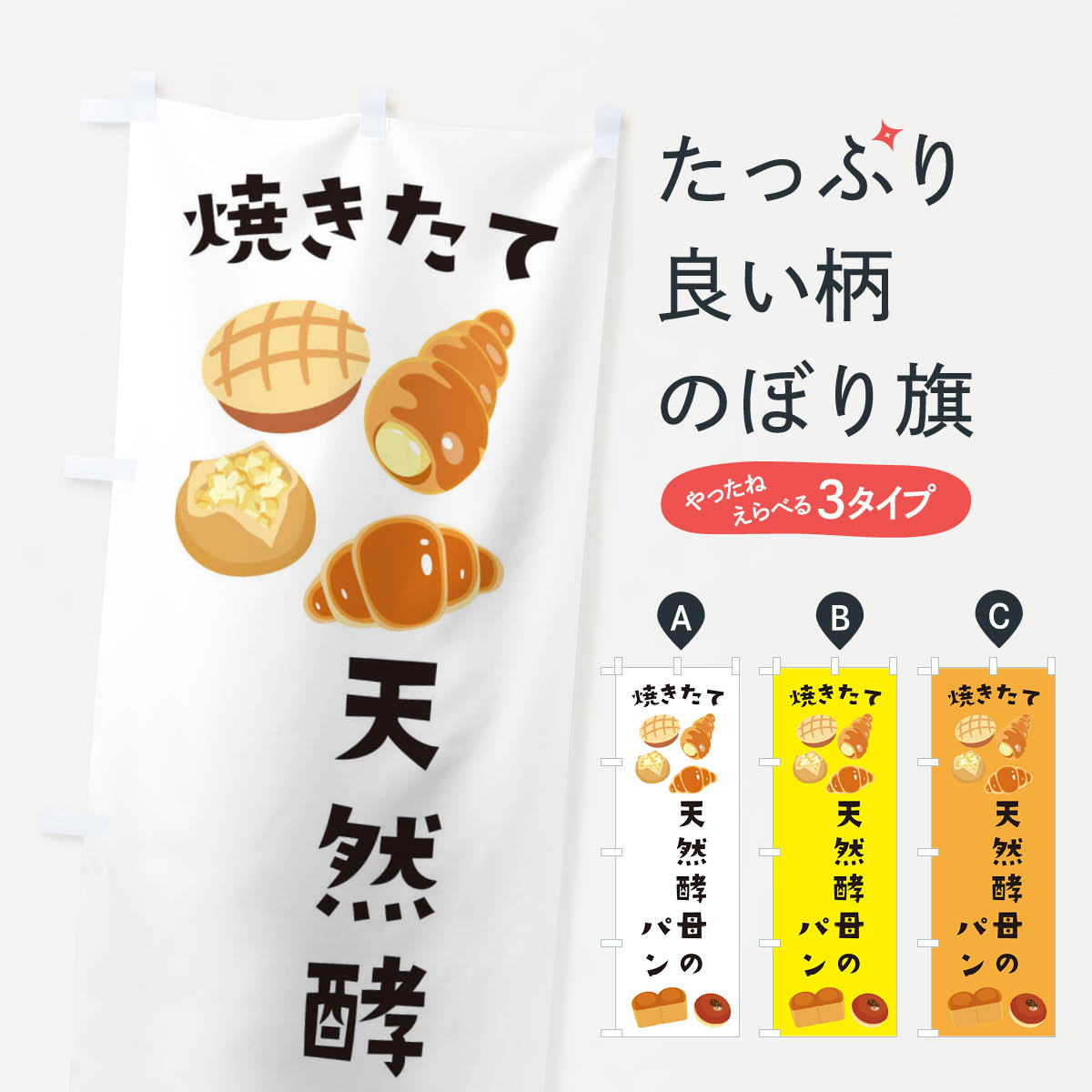 一枚一枚、職人の目で仕上げる美しいのぼり自社設備で丁寧に印刷・仕上げ。生地の目を生かした高精細プリントで、色の深みと艶やかさにこだわりました。たった1枚で店頭の空気が変わる風にはためくたび、色が“動く”。視線を集め、用件を伝え、写真にも残る...