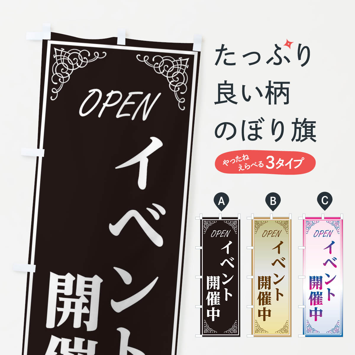 一枚一枚、職人の目で仕上げる美しいのぼり自社設備で丁寧に印刷・仕上げ。生地の目を生かした高精細プリントで、色の深みと艶やかさにこだわりました。たった1枚で店頭の空気が変わる風にはためくたび、色が“動く”。視線を集め、用件を伝え、写真にも残る...