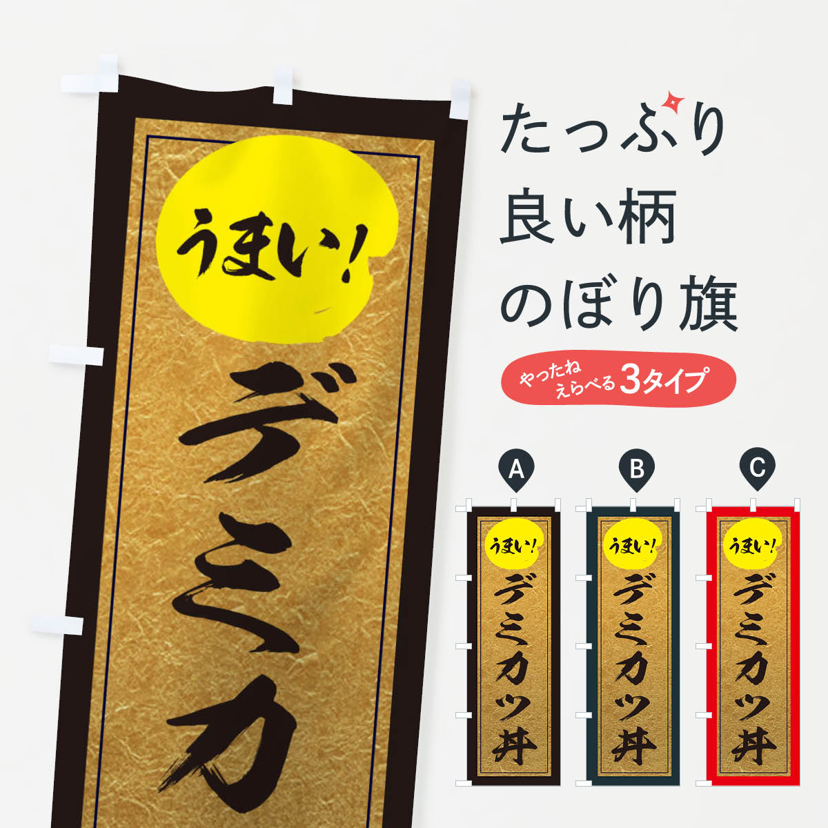 一枚一枚、職人の目で仕上げる美しいのぼり自社設備で丁寧に印刷・仕上げ。生地の目を生かした高精細プリントで、色の深みと艶やかさにこだわりました。たった1枚で店頭の空気が変わる風にはためくたび、色が“動く”。視線を集め、用件を伝え、写真にも残る...