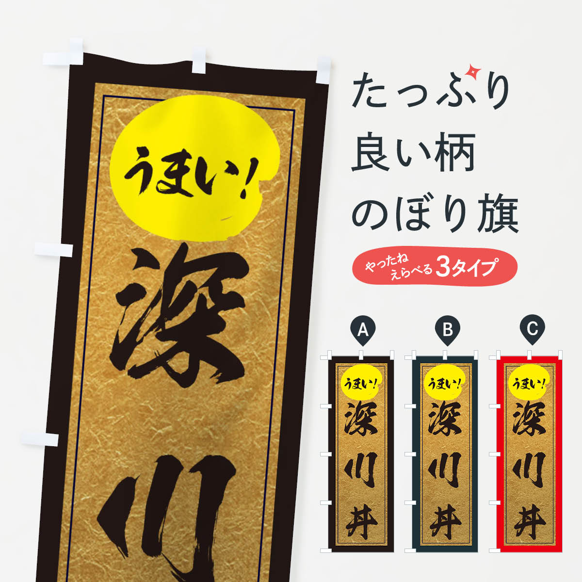 一枚一枚、職人の目で仕上げる美しいのぼり自社設備で丁寧に印刷・仕上げ。生地の目を生かした高精細プリントで、色の深みと艶やかさにこだわりました。たった1枚で店頭の空気が変わる風にはためくたび、色が“動く”。視線を集め、用件を伝え、写真にも残る...