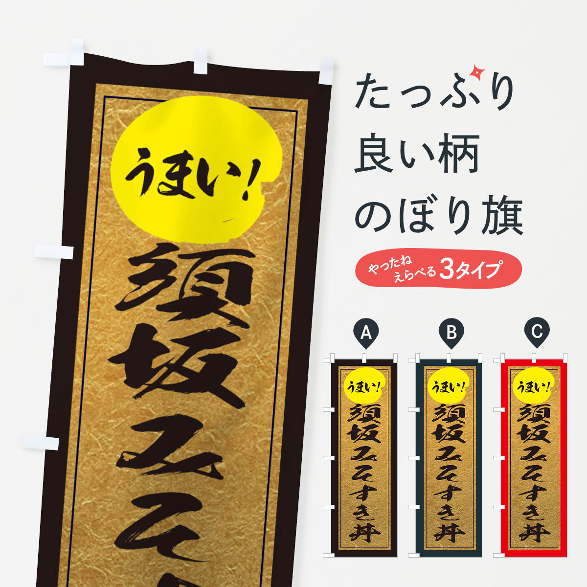 一枚一枚、職人の目で仕上げる美しいのぼり自社設備で丁寧に印刷・仕上げ。生地の目を生かした高精細プリントで、色の深みと艶やかさにこだわりました。たった1枚で店頭の空気が変わる風にはためくたび、色が“動く”。視線を集め、用件を伝え、写真にも残る...
