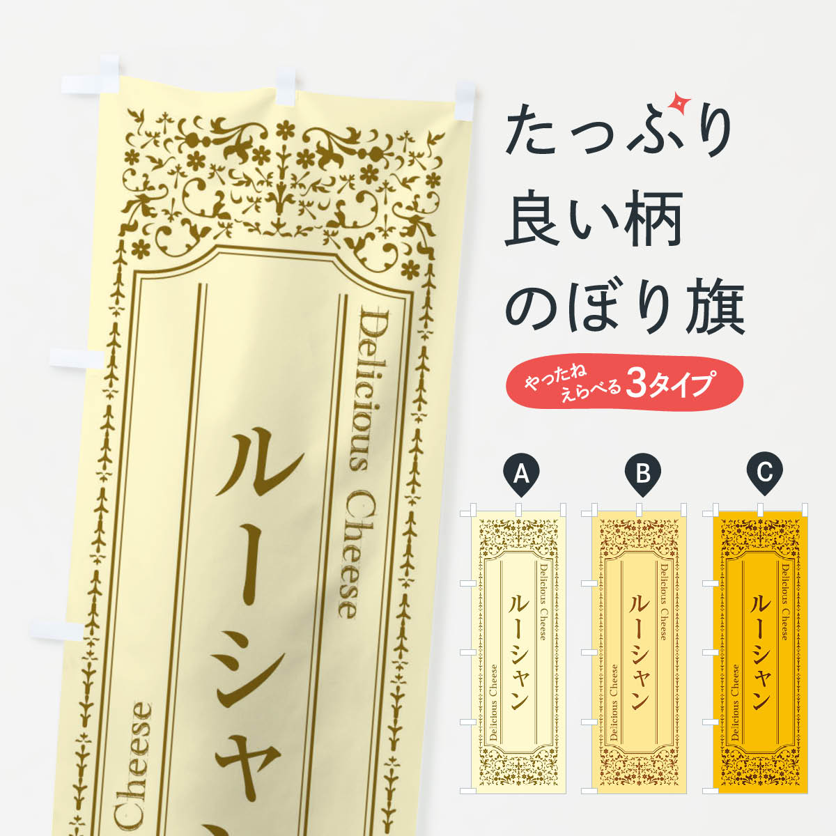 一枚一枚、職人の目で仕上げる美しいのぼり自社設備で丁寧に印刷・仕上げ。生地の目を生かした高精細プリントで、色の深みと艶やかさにこだわりました。たった1枚で店頭の空気が変わる風にはためくたび、色が“動く”。視線を集め、用件を伝え、写真にも残る...