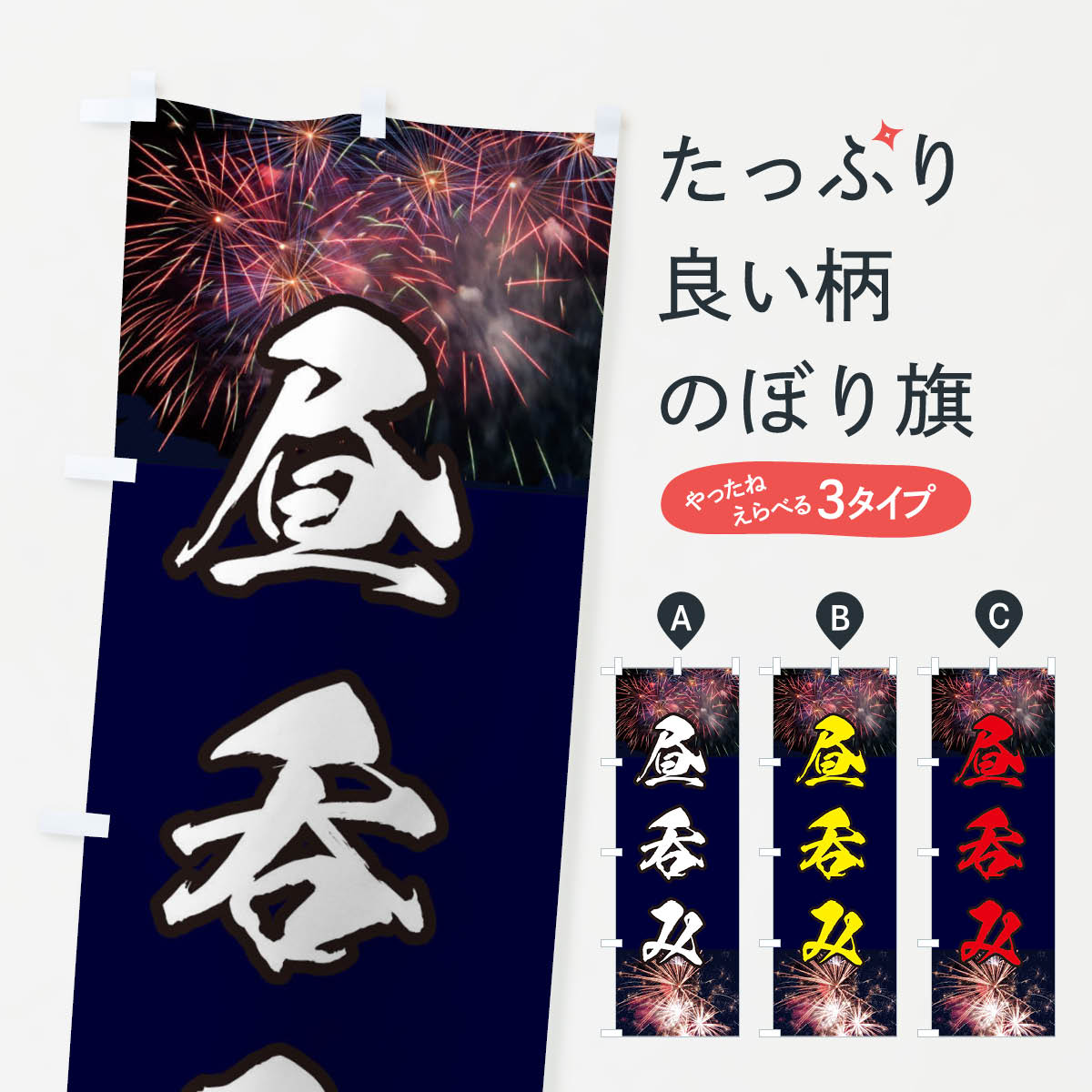 一枚一枚、職人の目で仕上げる美しいのぼり自社設備で丁寧に印刷・仕上げ。生地の目を生かした高精細プリントで、色の深みと艶やかさにこだわりました。たった1枚で店頭の空気が変わる風にはためくたび、色が“動く”。視線を集め、用件を伝え、写真にも残る...