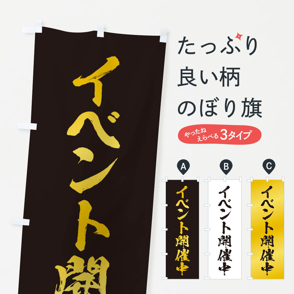 一枚一枚、職人の目で仕上げる美しいのぼり自社設備で丁寧に印刷・仕上げ。生地の目を生かした高精細プリントで、色の深みと艶やかさにこだわりました。たった1枚で店頭の空気が変わる風にはためくたび、色が“動く”。視線を集め、用件を伝え、写真にも残る...