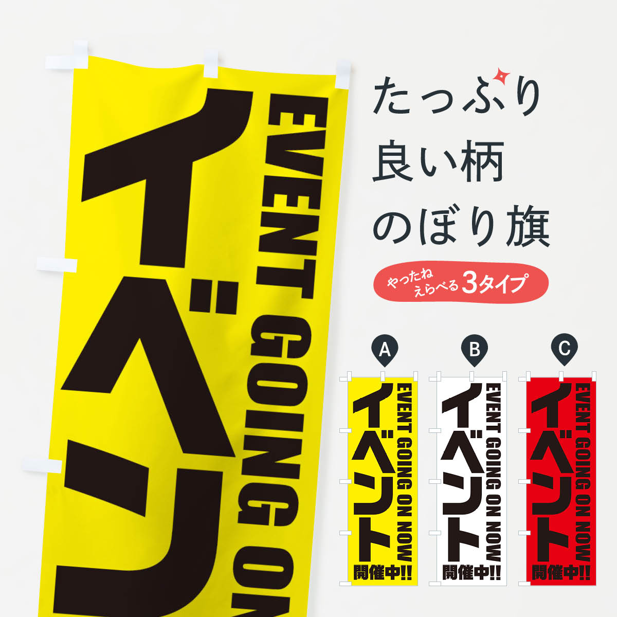 一枚一枚、職人の目で仕上げる美しいのぼり自社設備で丁寧に印刷・仕上げ。生地の目を生かした高精細プリントで、色の深みと艶やかさにこだわりました。たった1枚で店頭の空気が変わる風にはためくたび、色が“動く”。視線を集め、用件を伝え、写真にも残る...