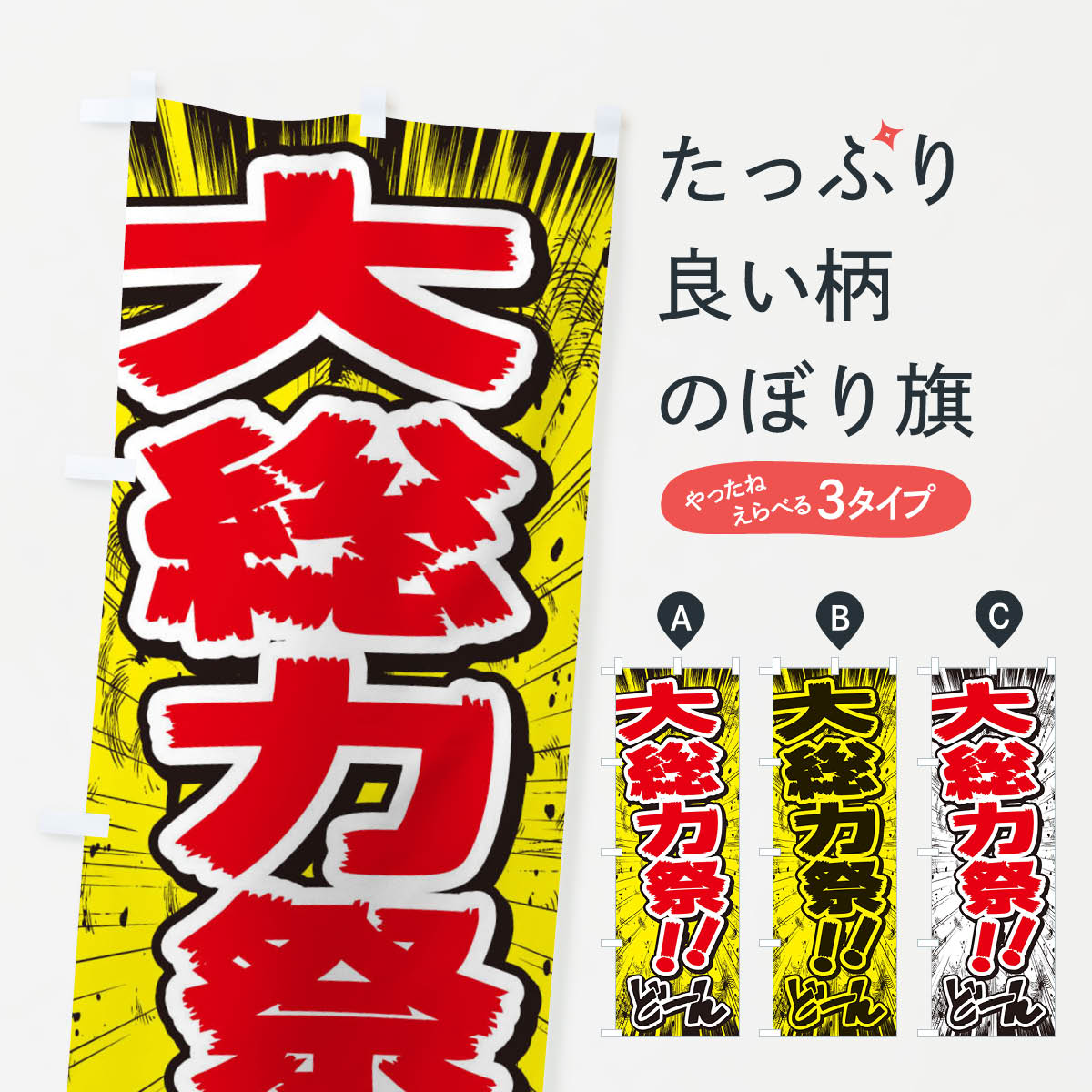 一枚一枚、職人の目で仕上げる美しいのぼり自社設備で丁寧に印刷・仕上げ。生地の目を生かした高精細プリントで、色の深みと艶やかさにこだわりました。たった1枚で店頭の空気が変わる風にはためくたび、色が“動く”。視線を集め、用件を伝え、写真にも残る...