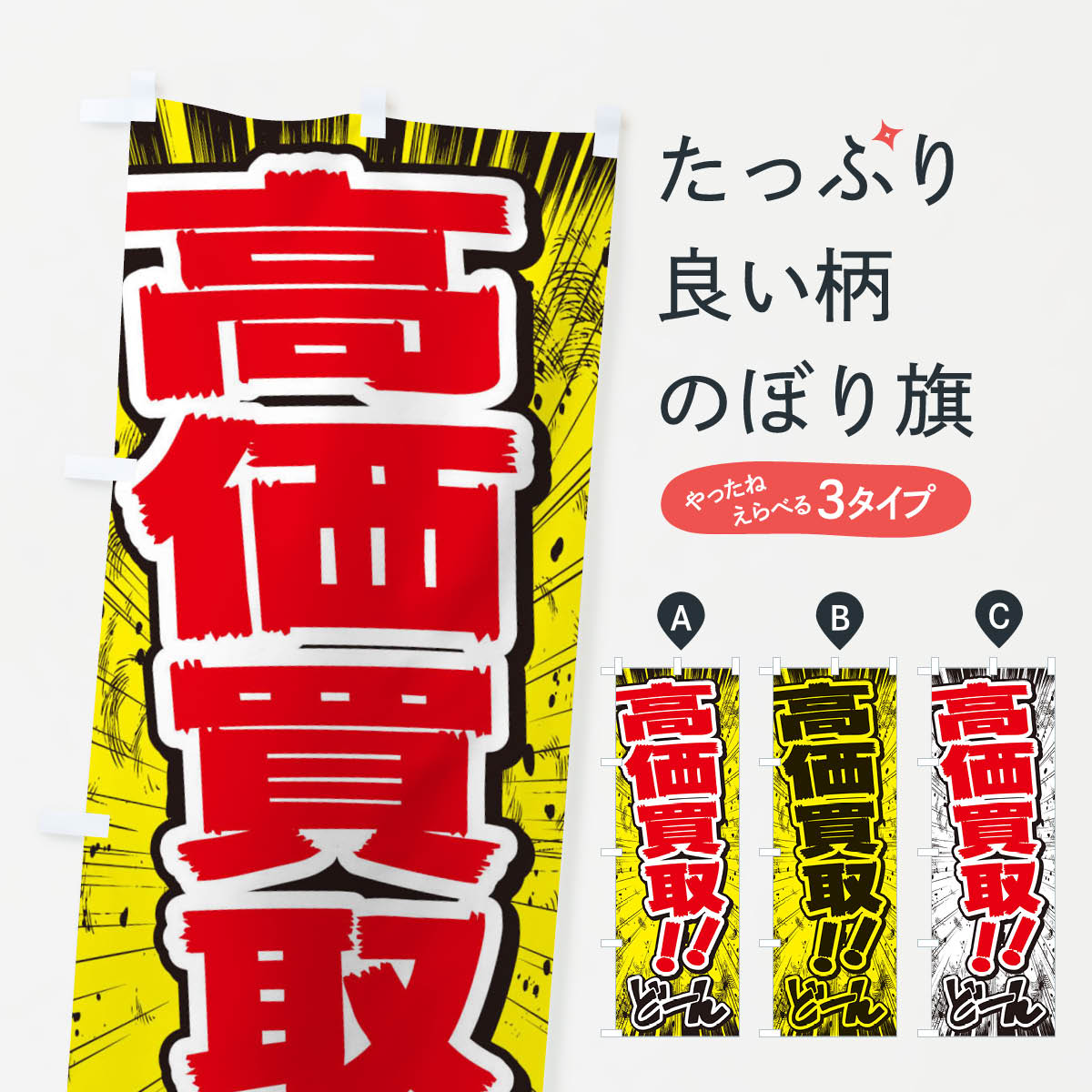 一枚一枚、職人の目で仕上げる美しいのぼり自社設備で丁寧に印刷・仕上げ。生地の目を生かした高精細プリントで、色の深みと艶やかさにこだわりました。たった1枚で店頭の空気が変わる風にはためくたび、色が“動く”。視線を集め、用件を伝え、写真にも残る...