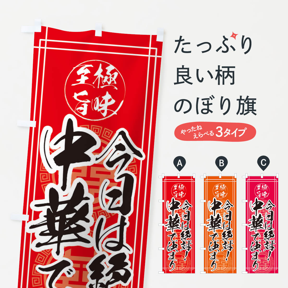 一枚一枚、職人の目で仕上げる美しいのぼり自社設備で丁寧に印刷・仕上げ。生地の目を生かした高精細プリントで、色の深みと艶やかさにこだわりました。たった1枚で店頭の空気が変わる風にはためくたび、色が“動く”。視線を集め、用件を伝え、写真にも残る...