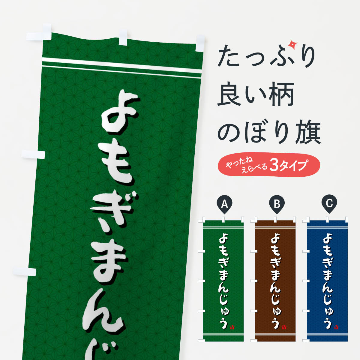 一枚一枚、職人の目で仕上げる美しいのぼり自社設備で丁寧に印刷・仕上げ。生地の目を生かした高精細プリントで、色の深みと艶やかさにこだわりました。たった1枚で店頭の空気が変わる風にはためくたび、色が“動く”。視線を集め、用件を伝え、写真にも残る...