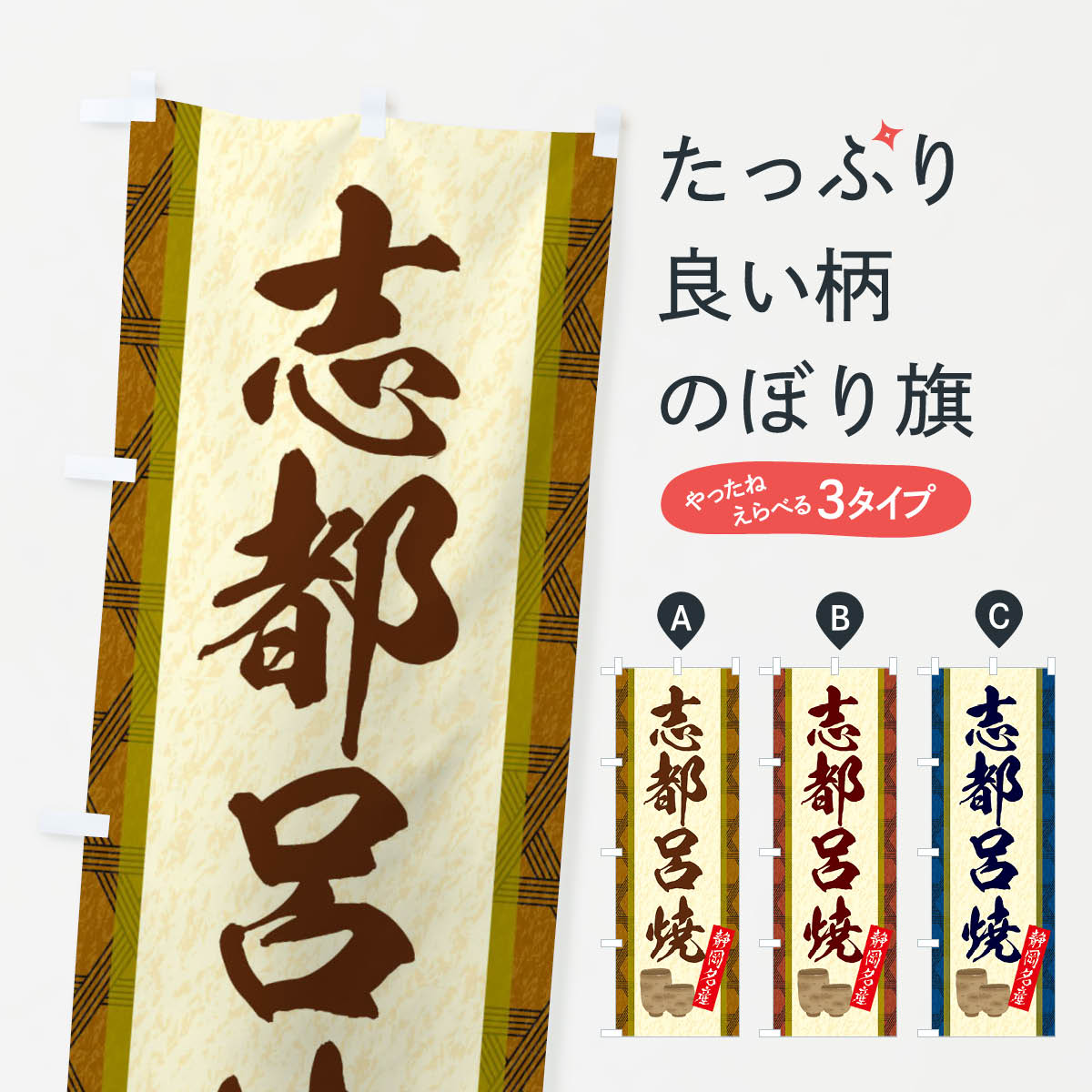 一枚一枚、職人の目で仕上げる美しいのぼり自社設備で丁寧に印刷・仕上げ。生地の目を生かした高精細プリントで、色の深みと艶やかさにこだわりました。たった1枚で店頭の空気が変わる風にはためくたび、色が“動く”。視線を集め、用件を伝え、写真にも残る...