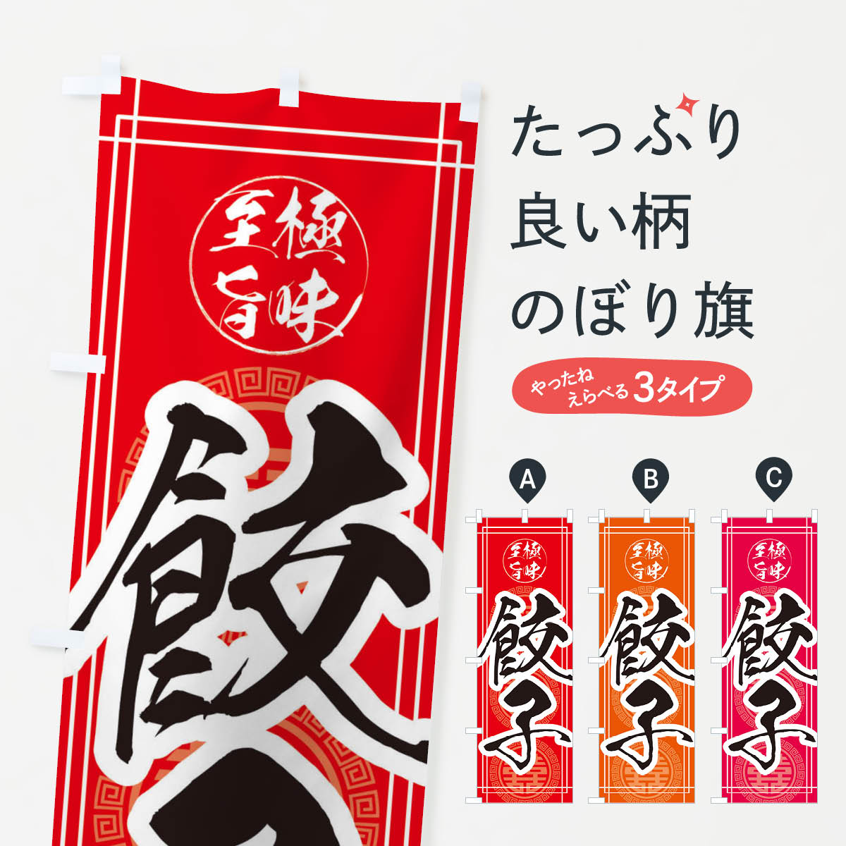 一枚一枚、職人の目で仕上げる美しいのぼり自社設備で丁寧に印刷・仕上げ。生地の目を生かした高精細プリントで、色の深みと艶やかさにこだわりました。たった1枚で店頭の空気が変わる風にはためくたび、色が“動く”。視線を集め、用件を伝え、写真にも残る...