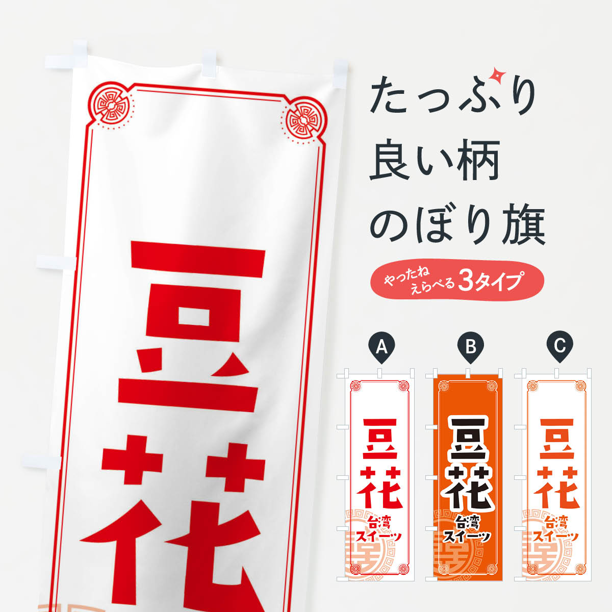 一枚一枚、職人の目で仕上げる美しいのぼり自社設備で丁寧に印刷・仕上げ。生地の目を生かした高精細プリントで、色の深みと艶やかさにこだわりました。たった1枚で店頭の空気が変わる風にはためくたび、色が“動く”。視線を集め、用件を伝え、写真にも残る...