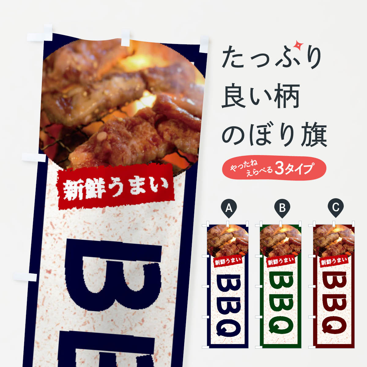 一枚一枚、職人の目で仕上げる美しいのぼり自社設備で丁寧に印刷・仕上げ。生地の目を生かした高精細プリントで、色の深みと艶やかさにこだわりました。たった1枚で店頭の空気が変わる風にはためくたび、色が“動く”。視線を集め、用件を伝え、写真にも残る...