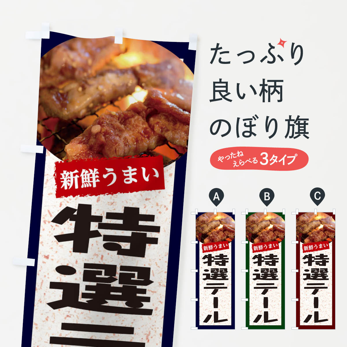 一枚一枚、職人の目で仕上げる美しいのぼり自社設備で丁寧に印刷・仕上げ。生地の目を生かした高精細プリントで、色の深みと艶やかさにこだわりました。たった1枚で店頭の空気が変わる風にはためくたび、色が“動く”。視線を集め、用件を伝え、写真にも残る...