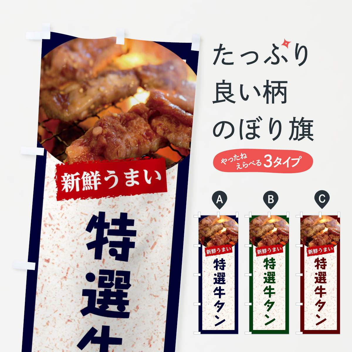 一枚一枚、職人の目で仕上げる美しいのぼり自社設備で丁寧に印刷・仕上げ。生地の目を生かした高精細プリントで、色の深みと艶やかさにこだわりました。たった1枚で店頭の空気が変わる風にはためくたび、色が“動く”。視線を集め、用件を伝え、写真にも残る...