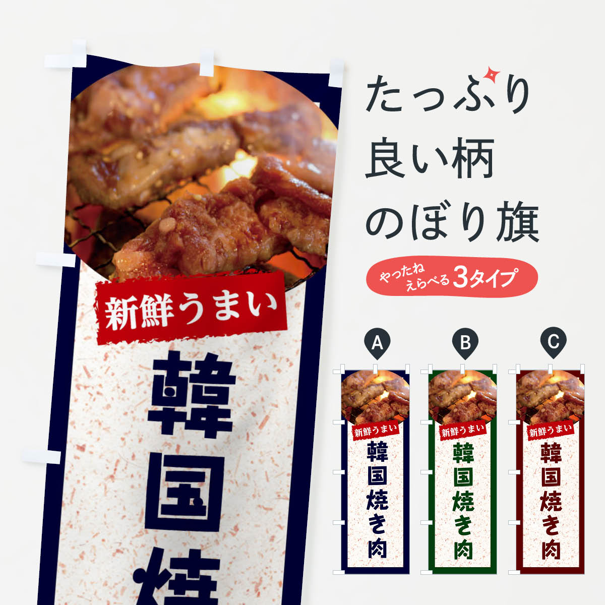 一枚一枚、職人の目で仕上げる美しいのぼり自社設備で丁寧に印刷・仕上げ。生地の目を生かした高精細プリントで、色の深みと艶やかさにこだわりました。たった1枚で店頭の空気が変わる風にはためくたび、色が“動く”。視線を集め、用件を伝え、写真にも残る...