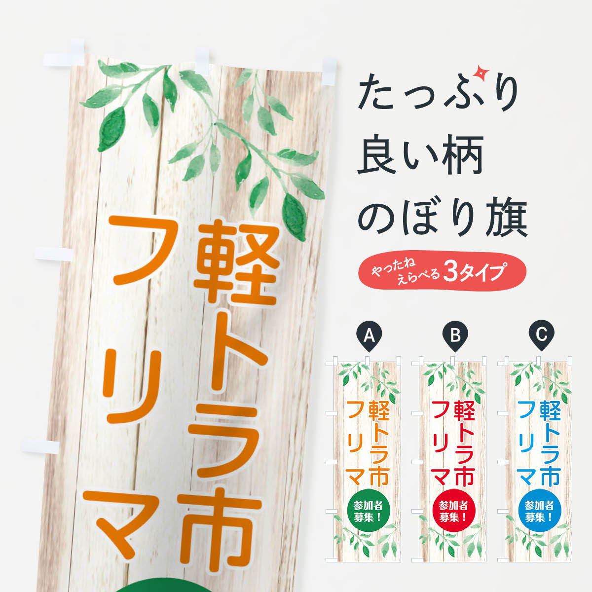 一枚一枚、職人の目で仕上げる美しいのぼり自社設備で丁寧に印刷・仕上げ。生地の目を生かした高精細プリントで、色の深みと艶やかさにこだわりました。たった1枚で店頭の空気が変わる風にはためくたび、色が“動く”。視線を集め、用件を伝え、写真にも残る...