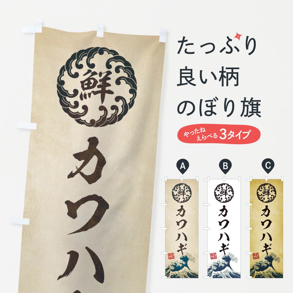 一枚一枚、職人の目で仕上げる美しいのぼり自社設備で丁寧に印刷・仕上げ。生地の目を生かした高精細プリントで、色の深みと艶やかさにこだわりました。たった1枚で店頭の空気が変わる風にはためくたび、色が“動く”。視線を集め、用件を伝え、写真にも残る...