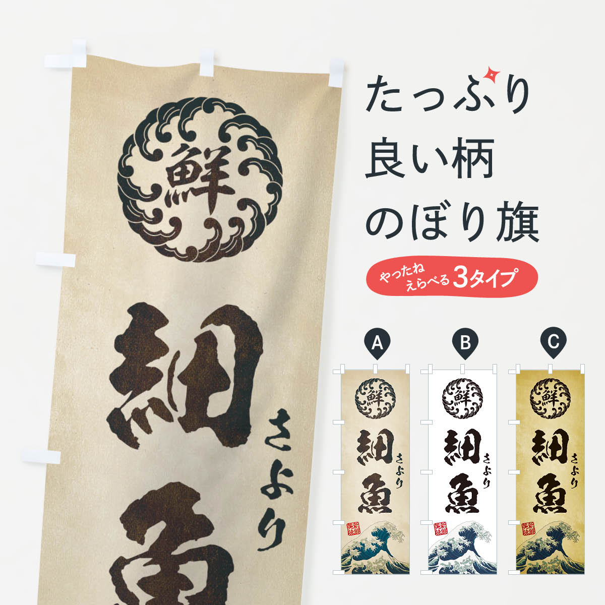 一枚一枚、職人の目で仕上げる美しいのぼり自社設備で丁寧に印刷・仕上げ。生地の目を生かした高精細プリントで、色の深みと艶やかさにこだわりました。たった1枚で店頭の空気が変わる風にはためくたび、色が“動く”。視線を集め、用件を伝え、写真にも残る...