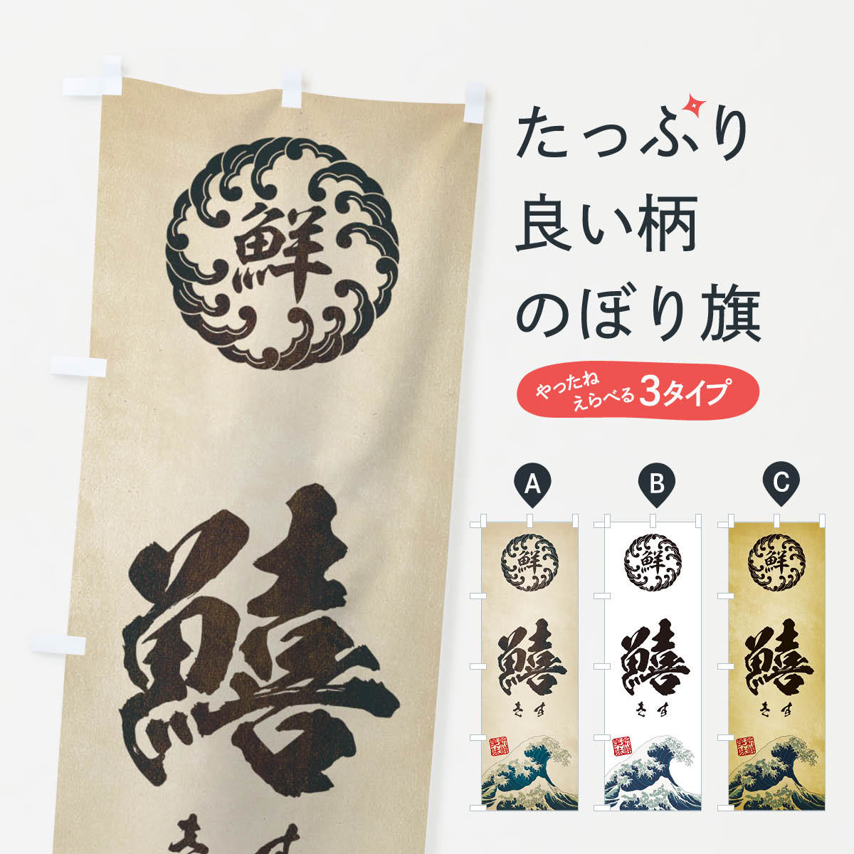 一枚一枚、職人の目で仕上げる美しいのぼり自社設備で丁寧に印刷・仕上げ。生地の目を生かした高精細プリントで、色の深みと艶やかさにこだわりました。たった1枚で店頭の空気が変わる風にはためくたび、色が“動く”。視線を集め、用件を伝え、写真にも残る...