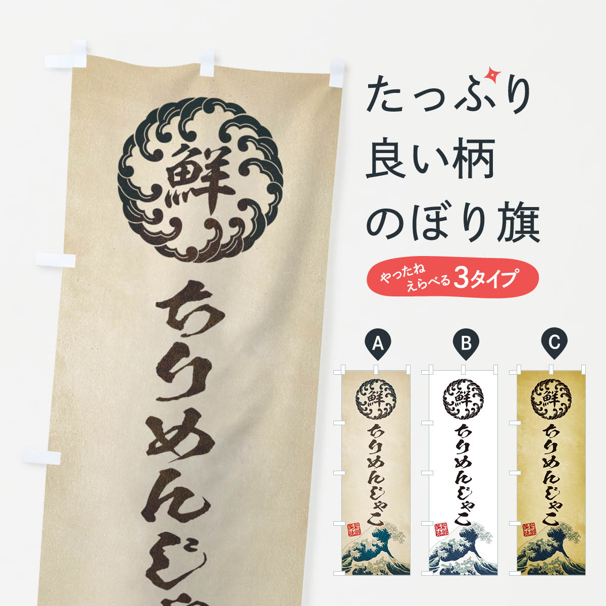 一枚一枚、職人の目で仕上げる美しいのぼり自社設備で丁寧に印刷・仕上げ。生地の目を生かした高精細プリントで、色の深みと艶やかさにこだわりました。たった1枚で店頭の空気が変わる風にはためくたび、色が“動く”。視線を集め、用件を伝え、写真にも残る...