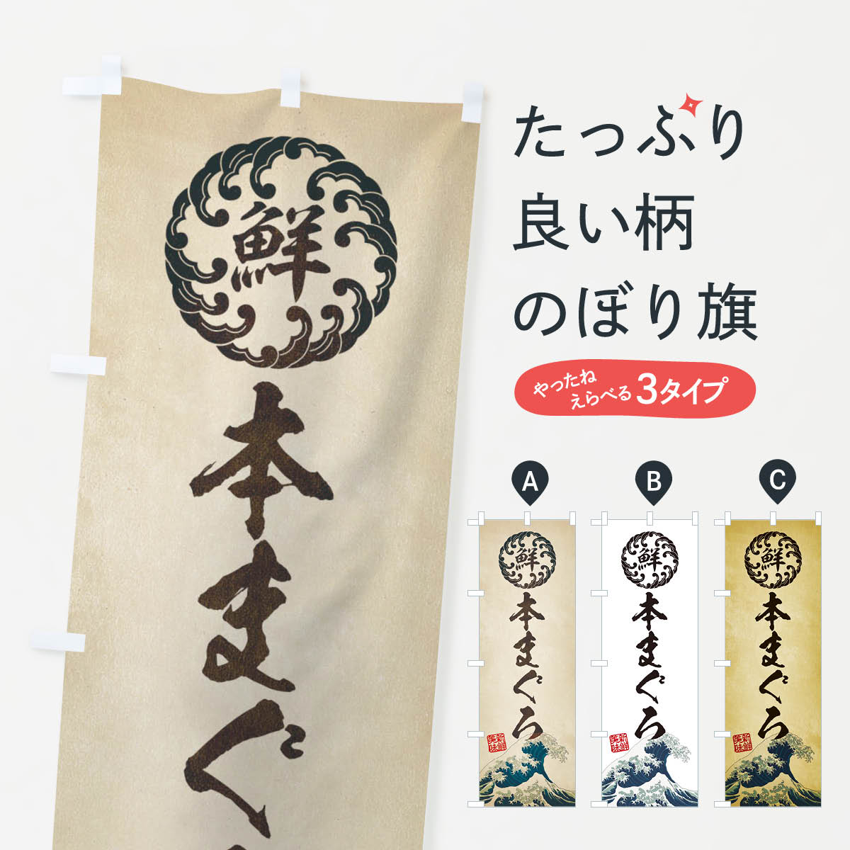 一枚一枚、職人の目で仕上げる美しいのぼり自社設備で丁寧に印刷・仕上げ。生地の目を生かした高精細プリントで、色の深みと艶やかさにこだわりました。たった1枚で店頭の空気が変わる風にはためくたび、色が“動く”。視線を集め、用件を伝え、写真にも残る...