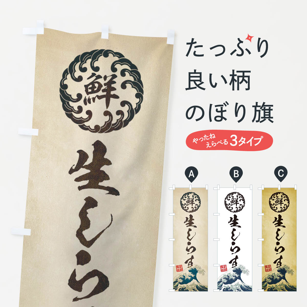 一枚一枚、職人の目で仕上げる美しいのぼり自社設備で丁寧に印刷・仕上げ。生地の目を生かした高精細プリントで、色の深みと艶やかさにこだわりました。たった1枚で店頭の空気が変わる風にはためくたび、色が“動く”。視線を集め、用件を伝え、写真にも残る...
