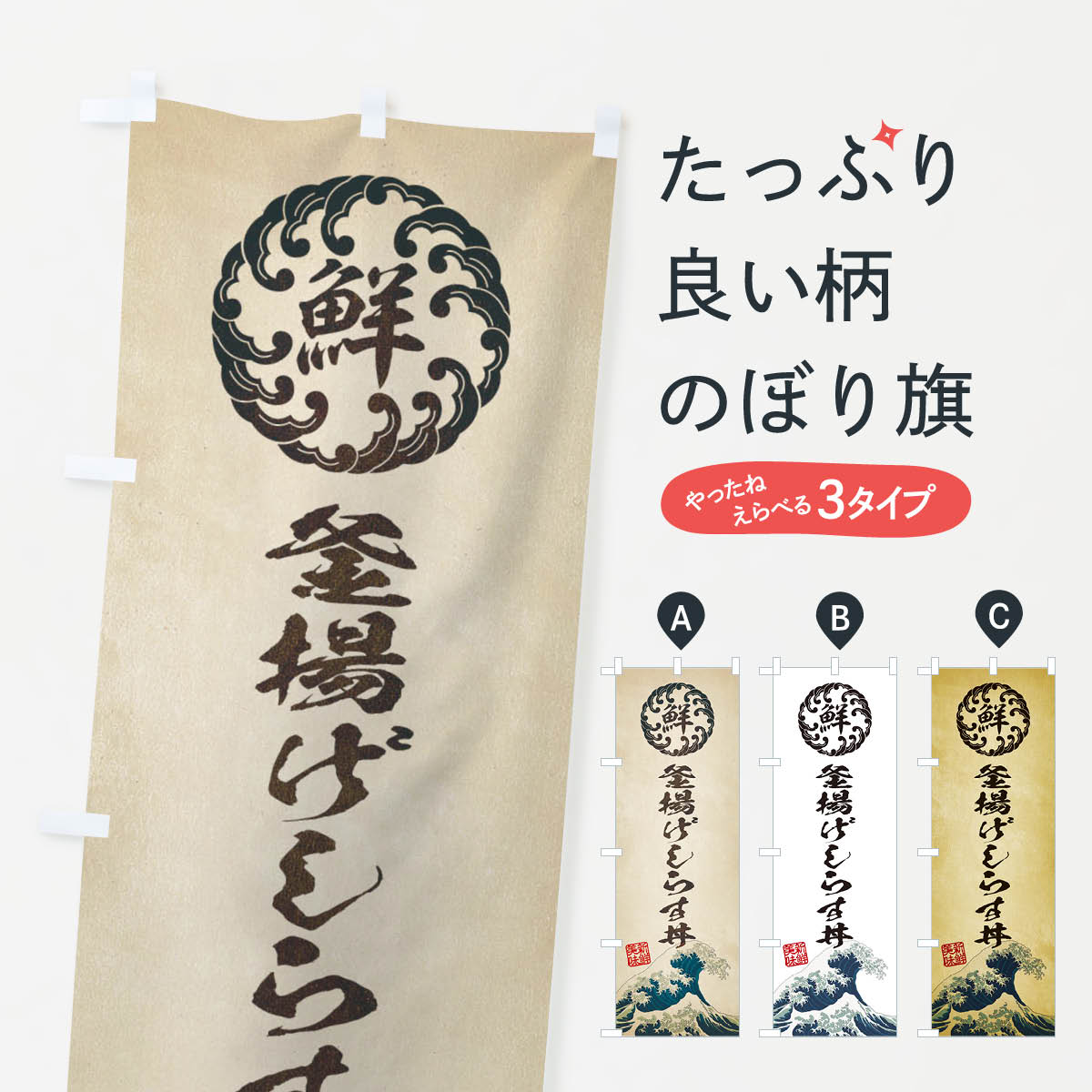 一枚一枚、職人の目で仕上げる美しいのぼり自社設備で丁寧に印刷・仕上げ。生地の目を生かした高精細プリントで、色の深みと艶やかさにこだわりました。たった1枚で店頭の空気が変わる風にはためくたび、色が“動く”。視線を集め、用件を伝え、写真にも残る...