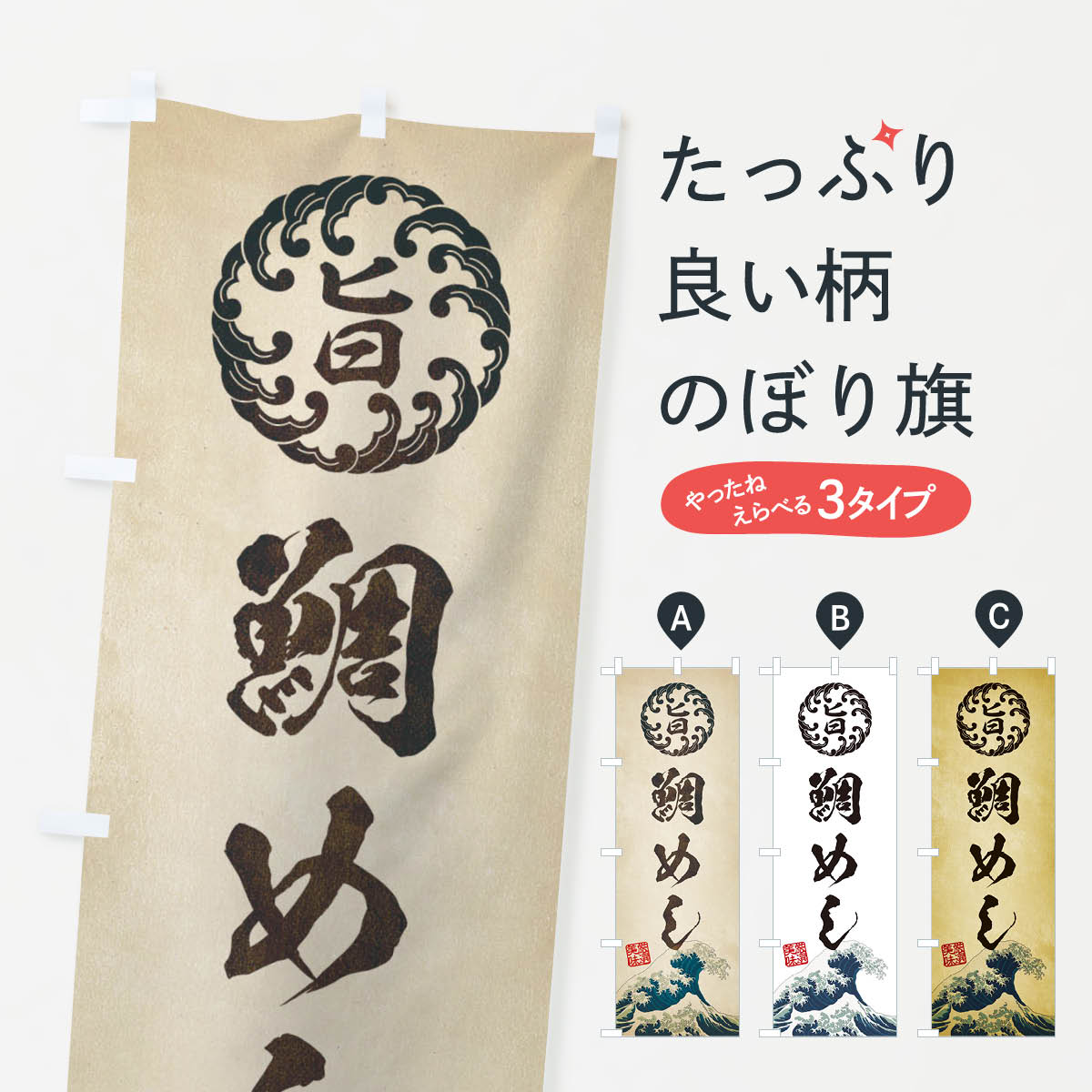 一枚一枚、職人の目で仕上げる美しいのぼり自社設備で丁寧に印刷・仕上げ。生地の目を生かした高精細プリントで、色の深みと艶やかさにこだわりました。たった1枚で店頭の空気が変わる風にはためくたび、色が“動く”。視線を集め、用件を伝え、写真にも残る...