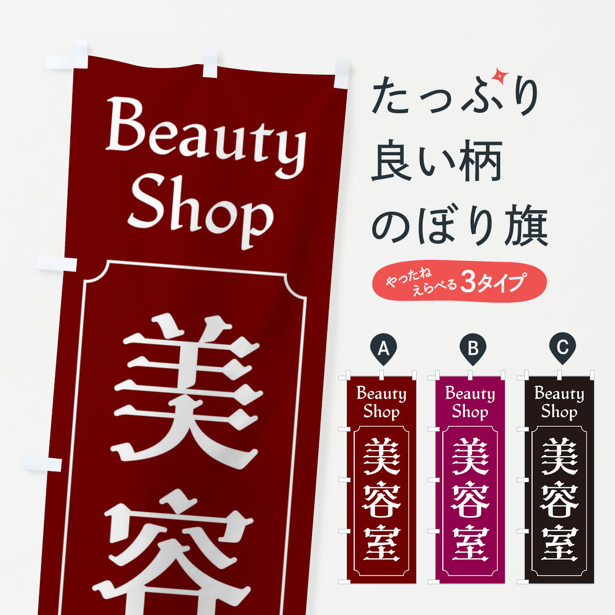 一枚一枚、職人の目で仕上げる美しいのぼり自社設備で丁寧に印刷・仕上げ。生地の目を生かした高精細プリントで、色の深みと艶やかさにこだわりました。たった1枚で店頭の空気が変わる風にはためくたび、色が“動く”。視線を集め、用件を伝え、写真にも残る...