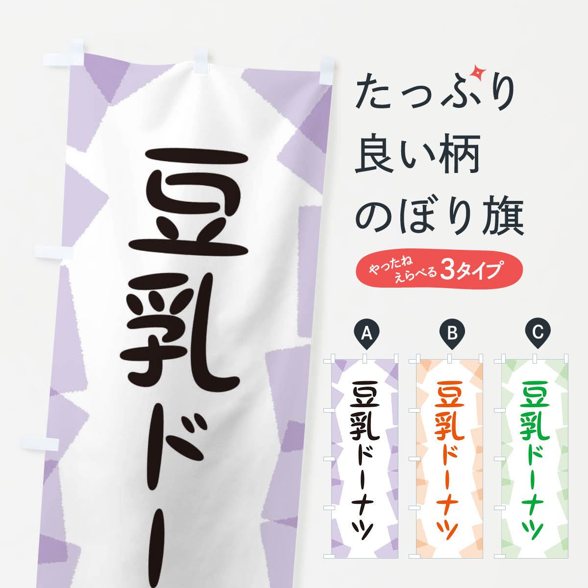一枚一枚、職人の目で仕上げる美しいのぼり自社設備で丁寧に印刷・仕上げ。生地の目を生かした高精細プリントで、色の深みと艶やかさにこだわりました。たった1枚で店頭の空気が変わる風にはためくたび、色が“動く”。視線を集め、用件を伝え、写真にも残る...