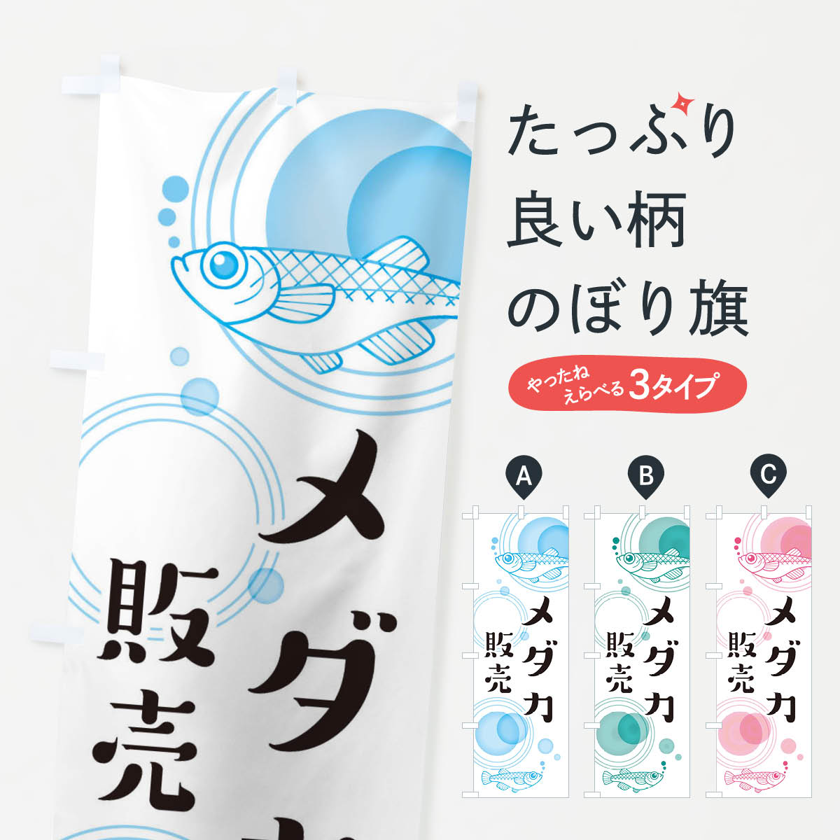 一枚一枚、職人の目で仕上げる美しいのぼり自社設備で丁寧に印刷・仕上げ。生地の目を生かした高精細プリントで、色の深みと艶やかさにこだわりました。たった1枚で店頭の空気が変わる風にはためくたび、色が“動く”。視線を集め、用件を伝え、写真にも残る...