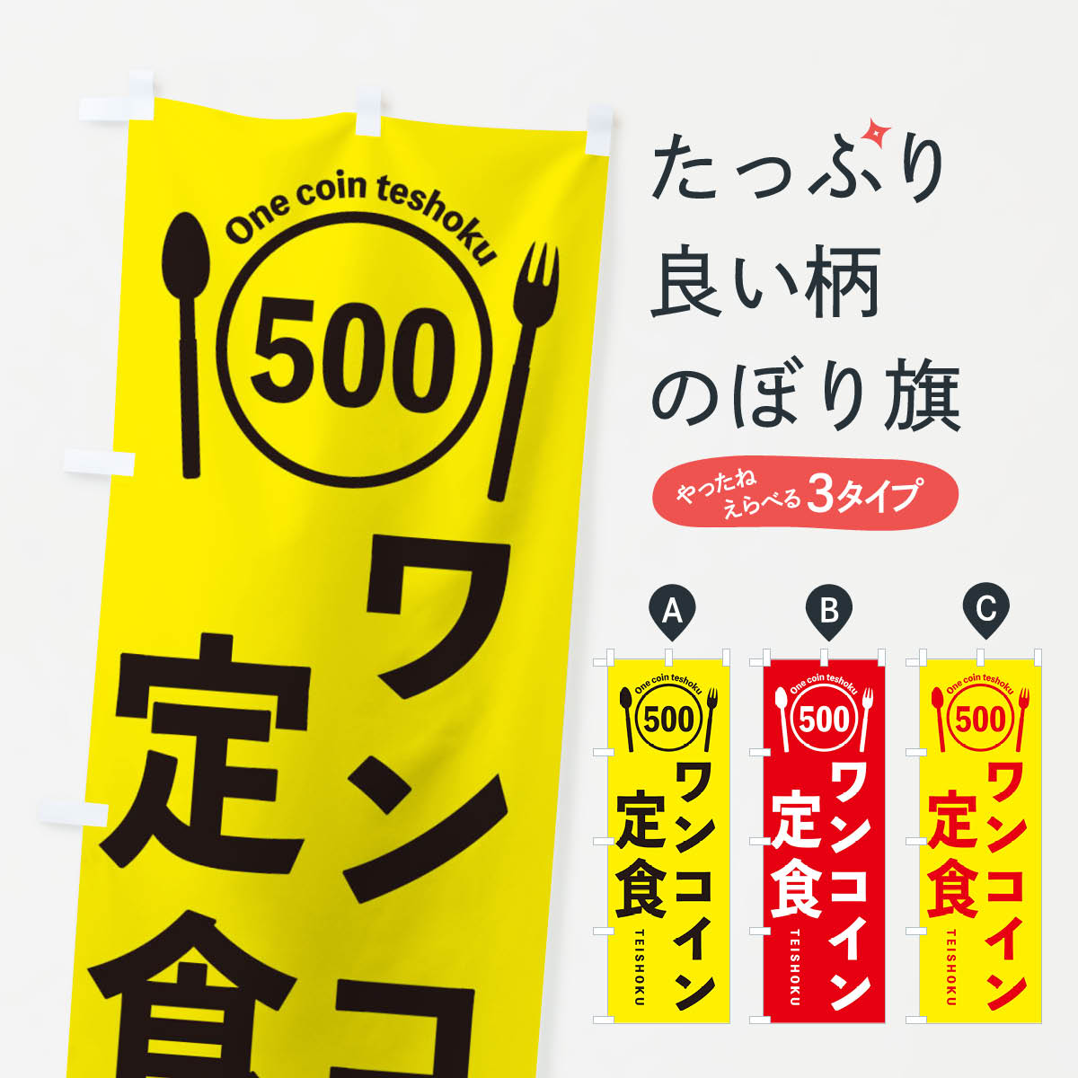 一枚一枚、職人の目で仕上げる美しいのぼり自社設備で丁寧に印刷・仕上げ。生地の目を生かした高精細プリントで、色の深みと艶やかさにこだわりました。たった1枚で店頭の空気が変わる風にはためくたび、色が“動く”。視線を集め、用件を伝え、写真にも残る...