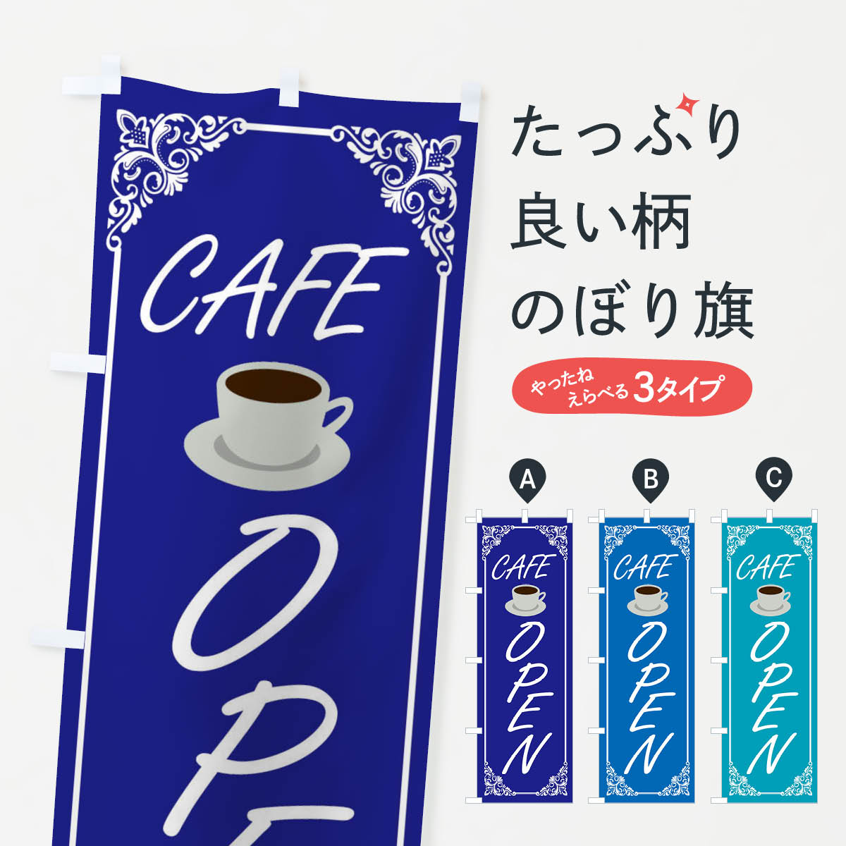 一枚一枚、職人の目で仕上げる美しいのぼり自社設備で丁寧に印刷・仕上げ。生地の目を生かした高精細プリントで、色の深みと艶やかさにこだわりました。たった1枚で店頭の空気が変わる風にはためくたび、色が“動く”。視線を集め、用件を伝え、写真にも残る...