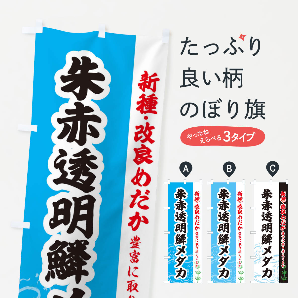 一枚一枚、職人の目で仕上げる美しいのぼり自社設備で丁寧に印刷・仕上げ。生地の目を生かした高精細プリントで、色の深みと艶やかさにこだわりました。たった1枚で店頭の空気が変わる風にはためくたび、色が“動く”。視線を集め、用件を伝え、写真にも残る...