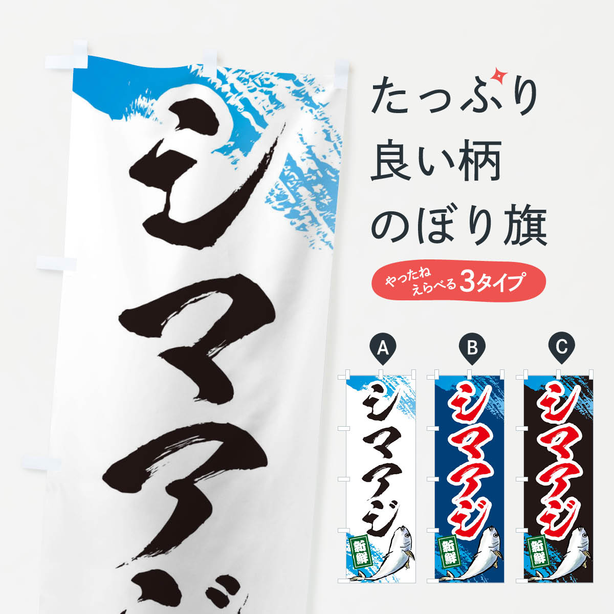一枚一枚、職人の目で仕上げる美しいのぼり自社設備で丁寧に印刷・仕上げ。生地の目を生かした高精細プリントで、色の深みと艶やかさにこだわりました。たった1枚で店頭の空気が変わる風にはためくたび、色が“動く”。視線を集め、用件を伝え、写真にも残る...
