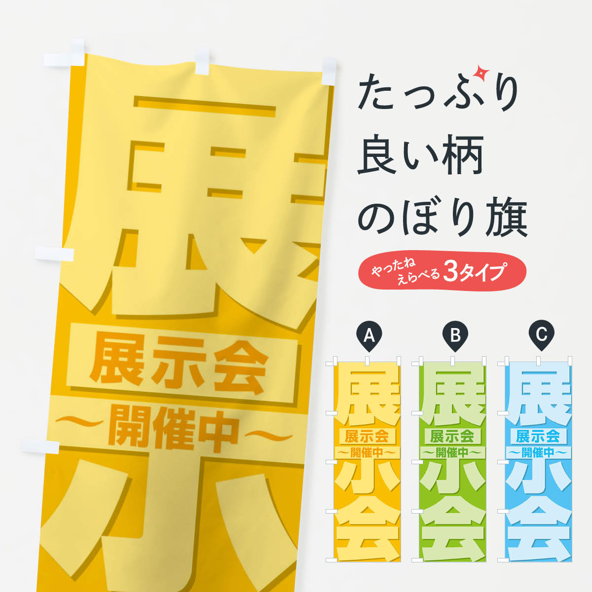 一枚一枚、職人の目で仕上げる美しいのぼり自社設備で丁寧に印刷・仕上げ。生地の目を生かした高精細プリントで、色の深みと艶やかさにこだわりました。たった1枚で店頭の空気が変わる風にはためくたび、色が“動く”。視線を集め、用件を伝え、写真にも残る...