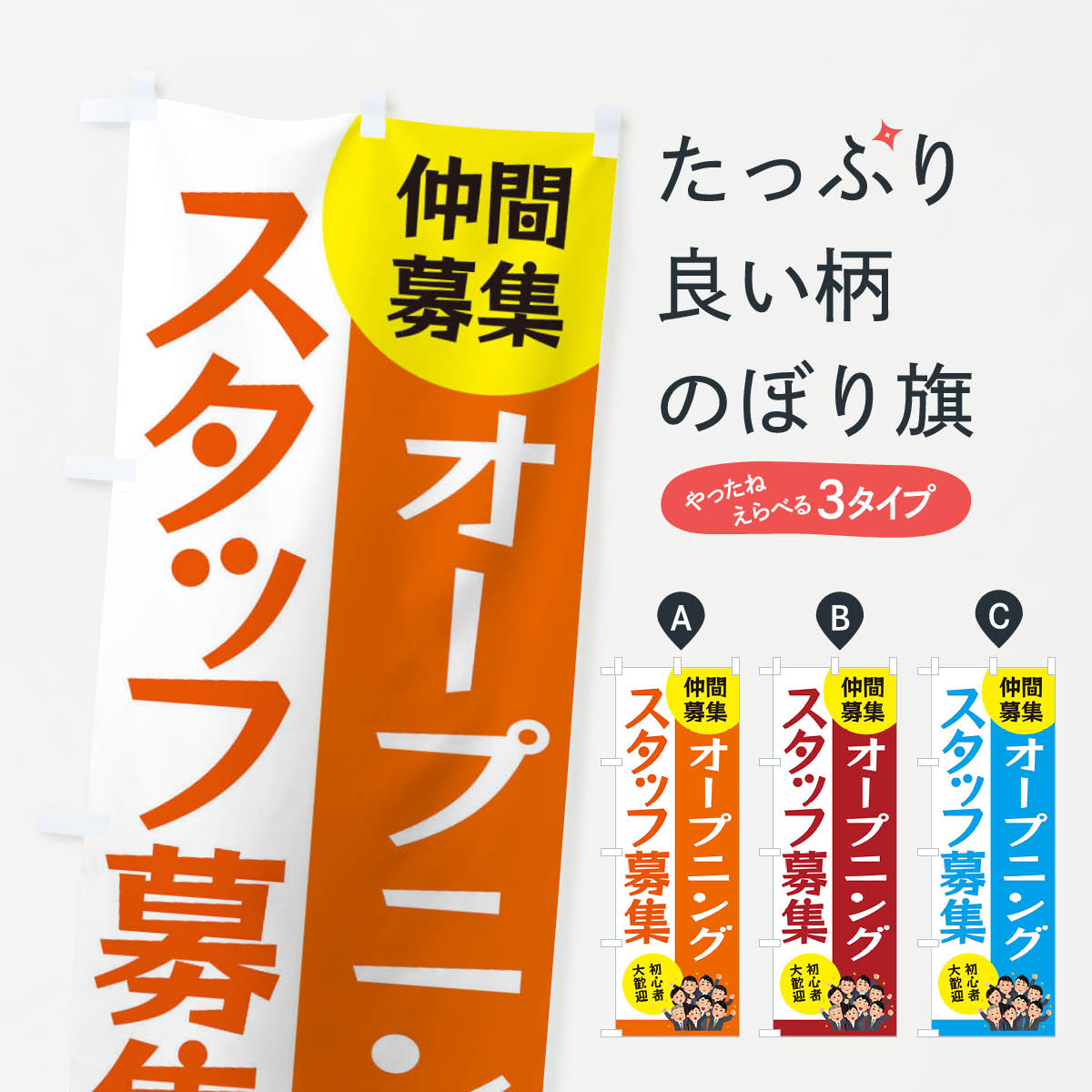 一枚一枚、職人の目で仕上げる美しいのぼり自社設備で丁寧に印刷・仕上げ。生地の目を生かした高精細プリントで、色の深みと艶やかさにこだわりました。たった1枚で店頭の空気が変わる風にはためくたび、色が“動く”。視線を集め、用件を伝え、写真にも残る...