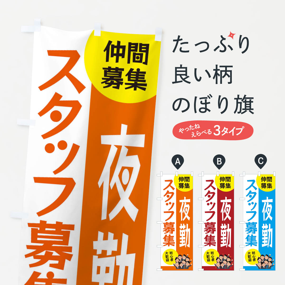 一枚一枚、職人の目で仕上げる美しいのぼり自社設備で丁寧に印刷・仕上げ。生地の目を生かした高精細プリントで、色の深みと艶やかさにこだわりました。たった1枚で店頭の空気が変わる風にはためくたび、色が“動く”。視線を集め、用件を伝え、写真にも残る...