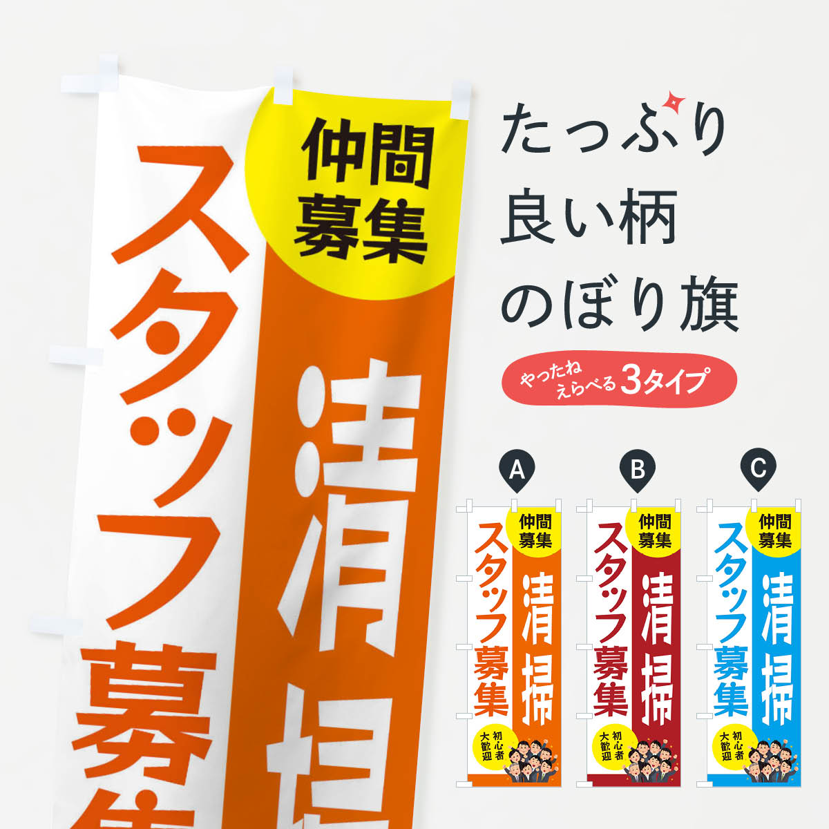 一枚一枚、職人の目で仕上げる美しいのぼり自社設備で丁寧に印刷・仕上げ。生地の目を生かした高精細プリントで、色の深みと艶やかさにこだわりました。たった1枚で店頭の空気が変わる風にはためくたび、色が“動く”。視線を集め、用件を伝え、写真にも残る...