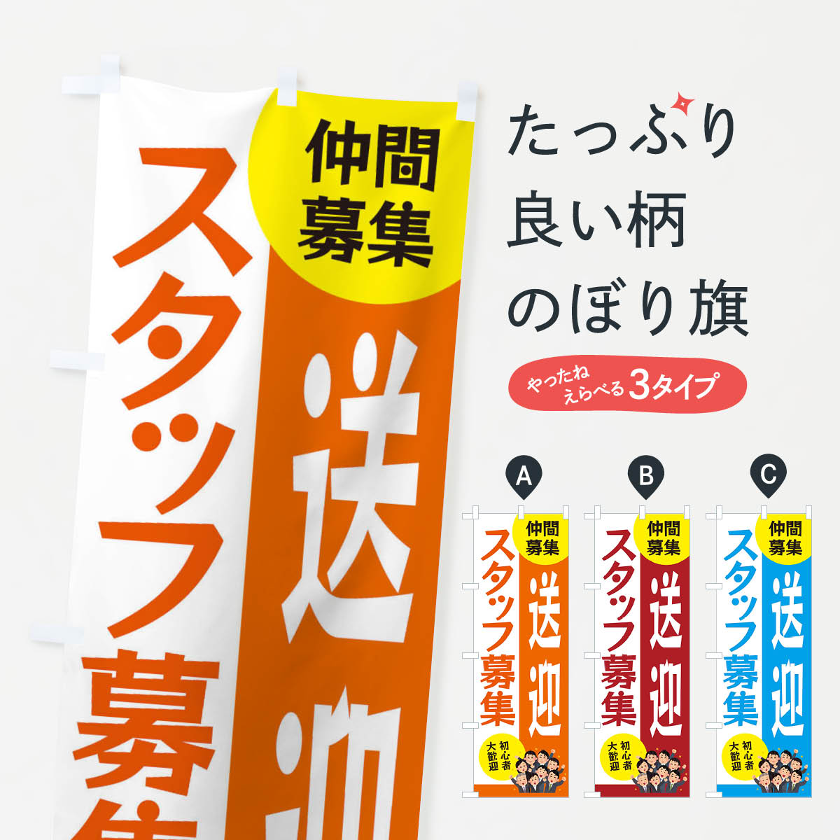 一枚一枚、職人の目で仕上げる美しいのぼり自社設備で丁寧に印刷・仕上げ。生地の目を生かした高精細プリントで、色の深みと艶やかさにこだわりました。たった1枚で店頭の空気が変わる風にはためくたび、色が“動く”。視線を集め、用件を伝え、写真にも残る...